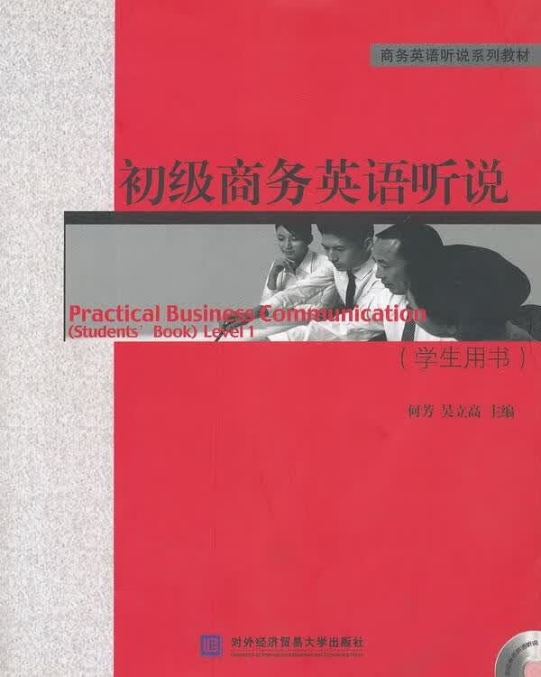 初级商务英语听说