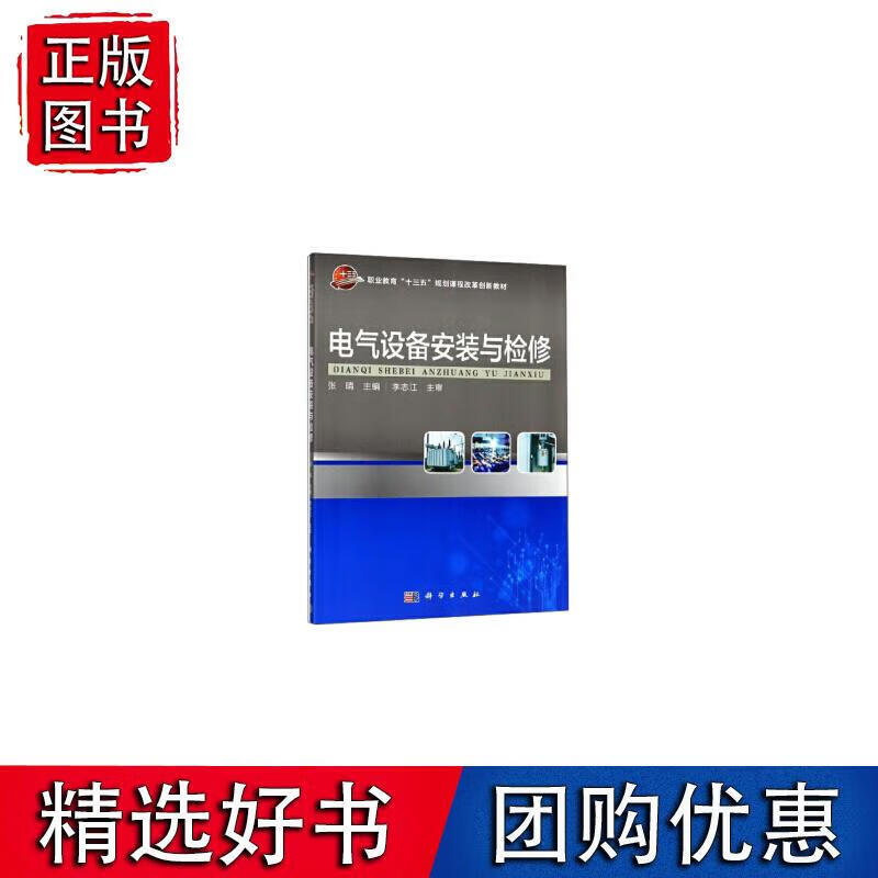 电气设备安装与检修 张晴, 9787030608499