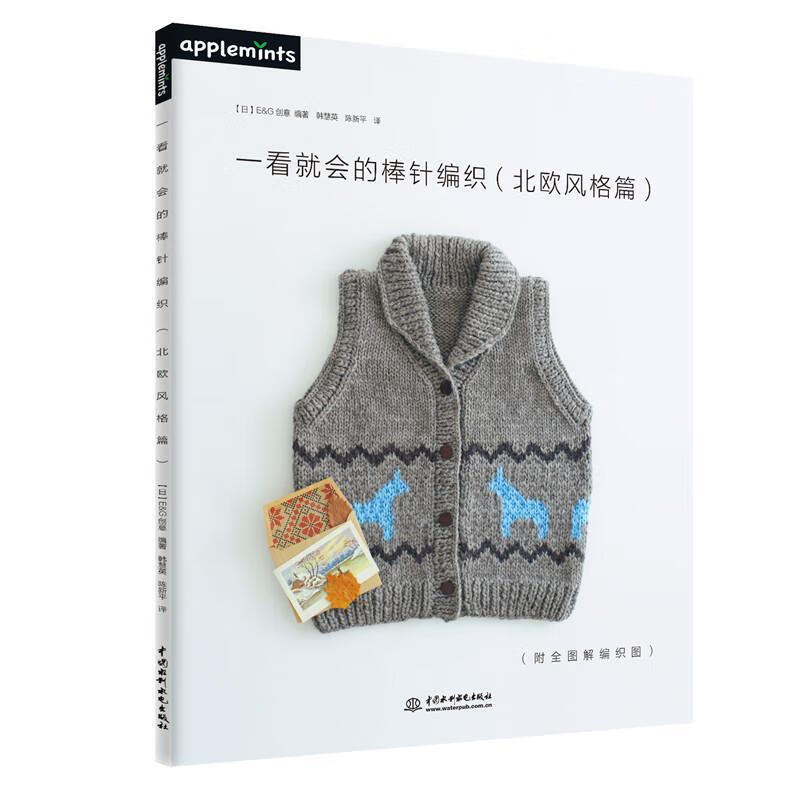 一看就会的棒针编织 北欧风格篇