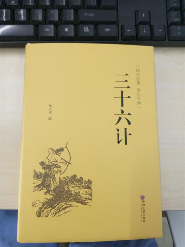 【 京东配送 支持团购】三十六计（精装全注全译版） 李大成 编 中国文联出版社 9787519020668