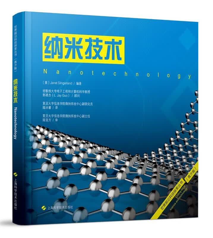 纳米技术 [美]Janet Slingerland 编著 陆冰睿 译【书】