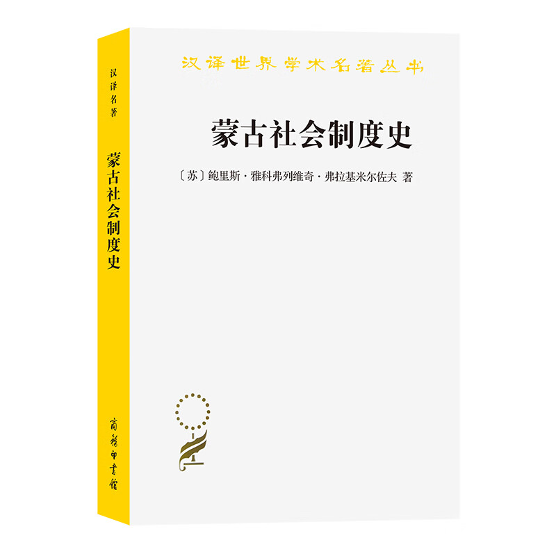 蒙古社会制度史/汉译世界学术名著丛书
