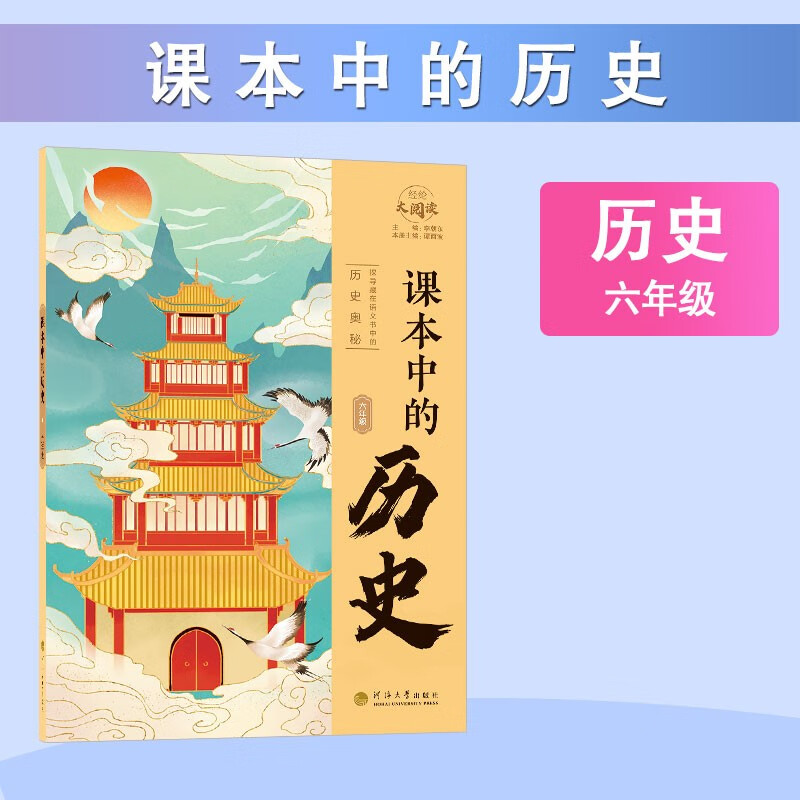 2023秋季 课本中的历史 小学三四五六3456年级 经纶学典 六年级 历史