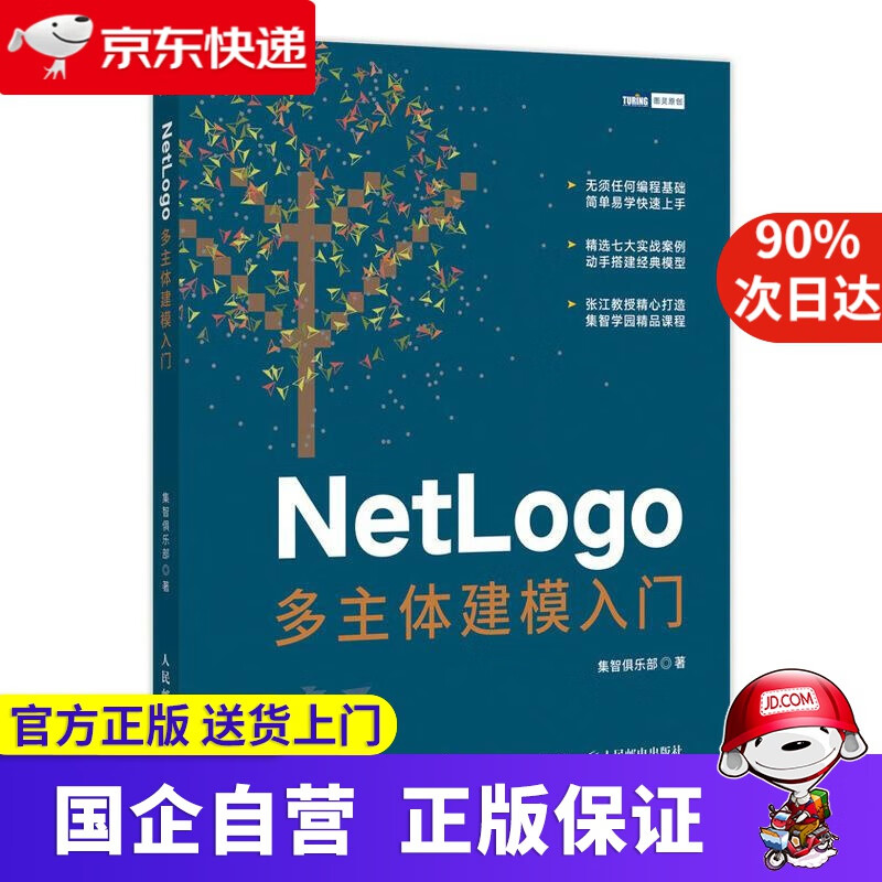 NetLogo多主体建模入门 集智俱乐部 人民邮电出版社 9787115571380
