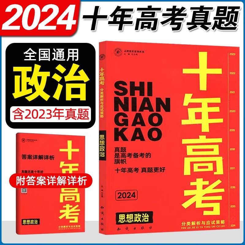 2024版十年高考政治 新高考课标通用版高考必刷题高中一二三轮复习