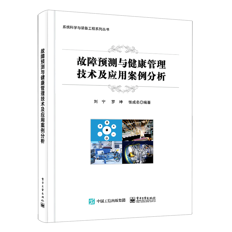 故障预测与健康管理技术及应用案例分析/系统科学与装备工程系列