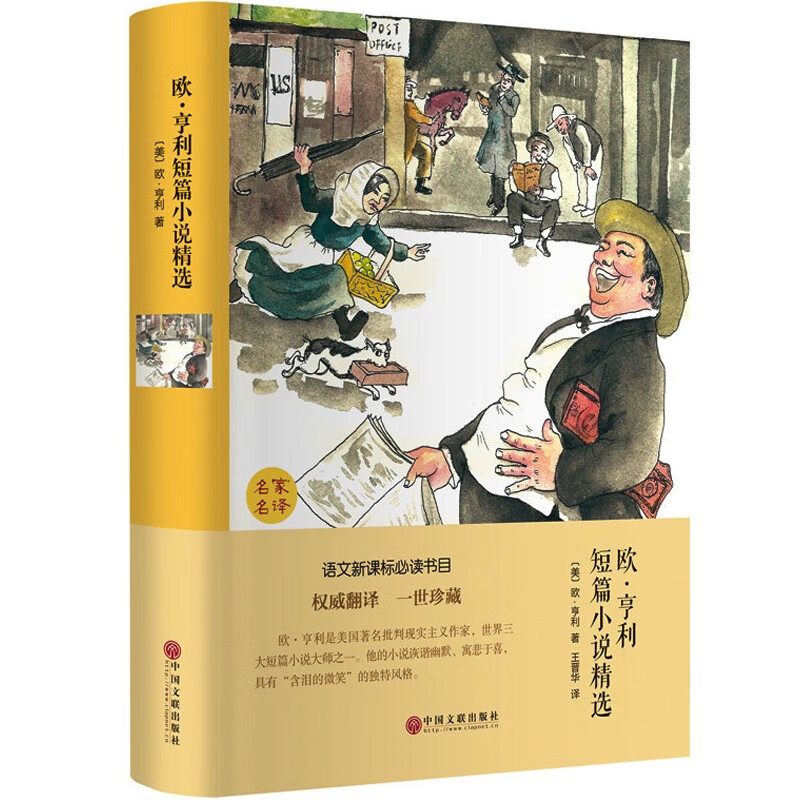 欧享利短篇小说精选原著含最后一片叶子精装硬壳名家名译中文全译本完整无删减 世 欧亨利短篇小说精选