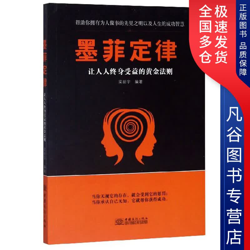 【书】墨菲定律(现象级)(好玩又实用的日常行为心理指南突破思维界限认识真正的自我)