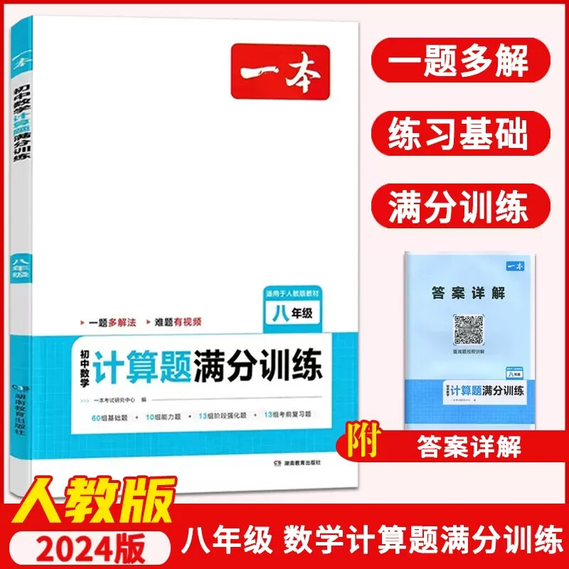 【现货速发】2024新版一本初中数学计算题满分训练八年级人教版 初二数学计算题专项训练上下册8年级数学同步训练基础提升练习题册计算小达人计算