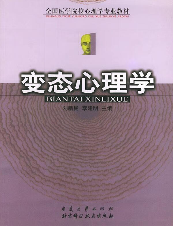 心理学 刘新民,李建明 主编