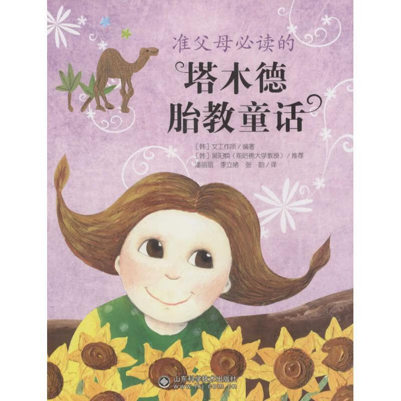 准父母必读的塔木德胎教童话【好书，下单速发】