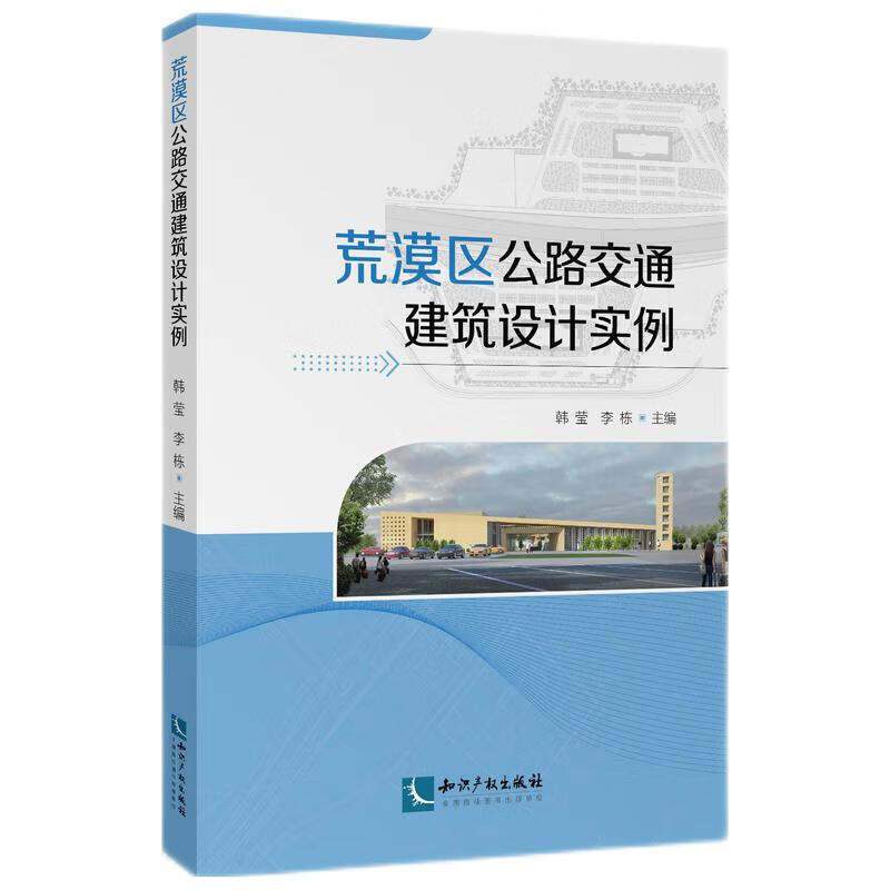荒漠区公路交通建筑设计实例