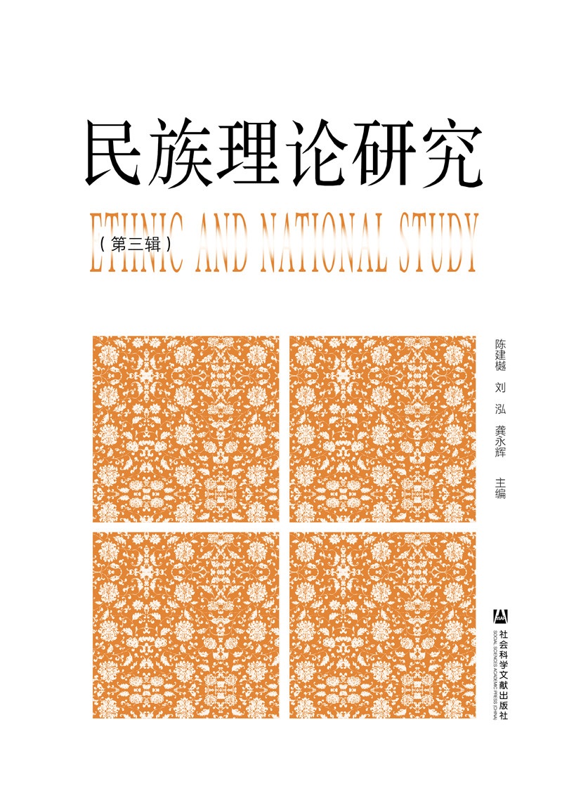 民族理论研究（第三辑）