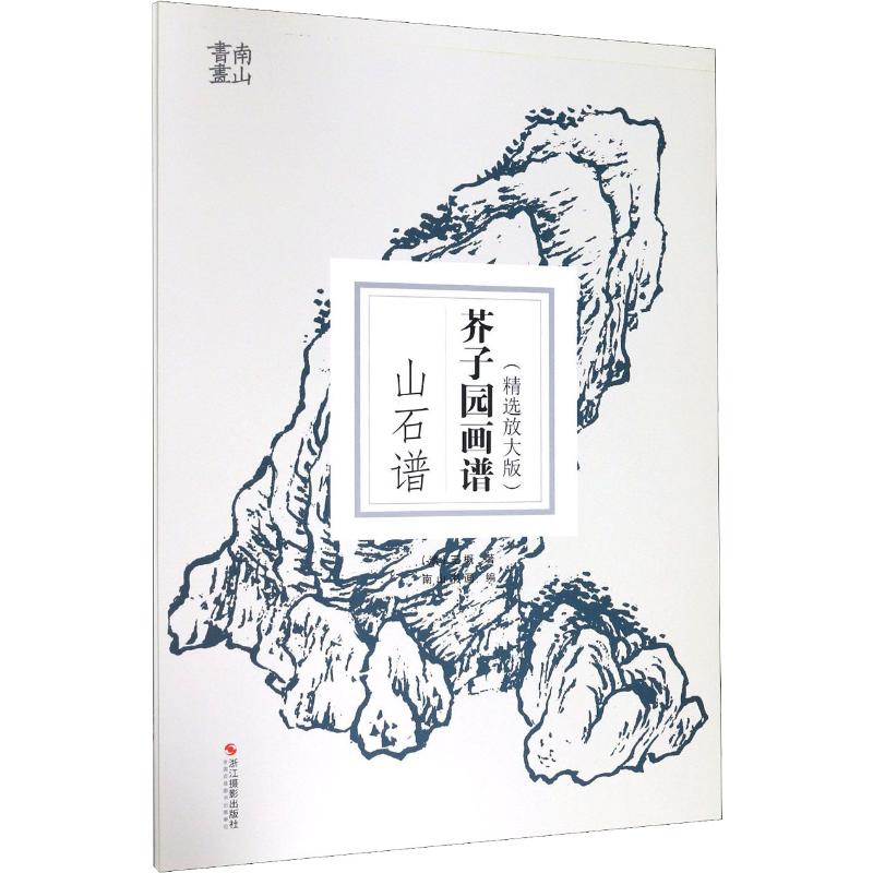 芥子园画谱 山石谱(精选放大版)