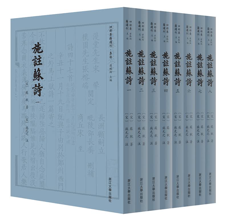 施注苏诗