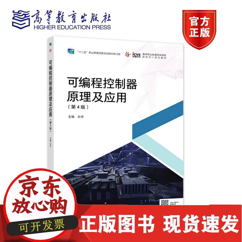 C 可编程控制器原理及应用（第4版） 孙平