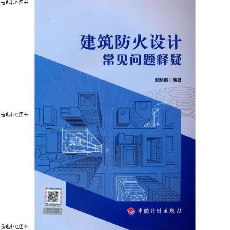 建筑防火设计常见问题释疑