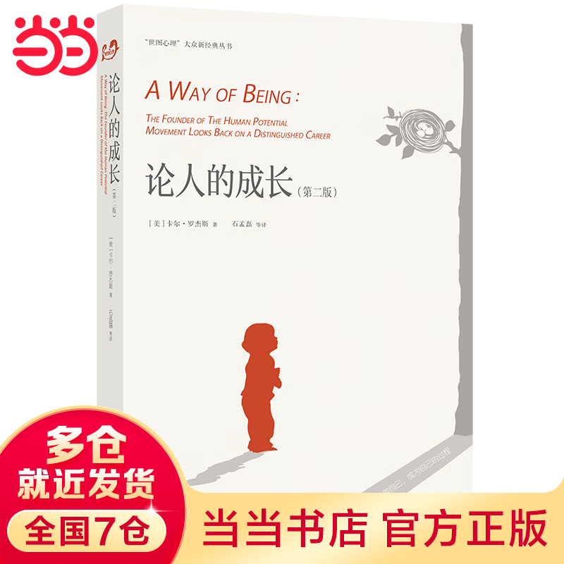 论人的成长（第二版）