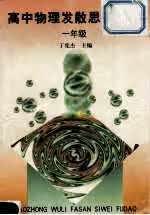 高中物理发散思维辅导.一年级 丁宪杰 安徽教育出版社 9787533621254