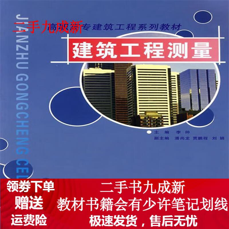 高职高专建筑工程系列教材:建筑工程测量 李仲 编 9787562428671 重庆大学出版社