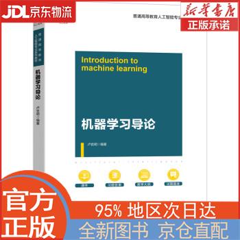 【全新畅销书籍】机器学习导论 卢官明 机械工业出版社