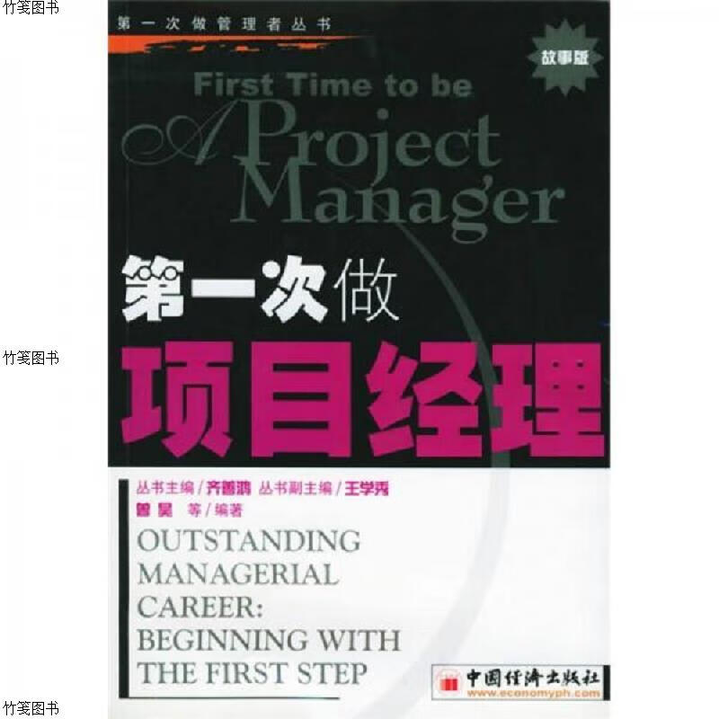 第一次做项目经理