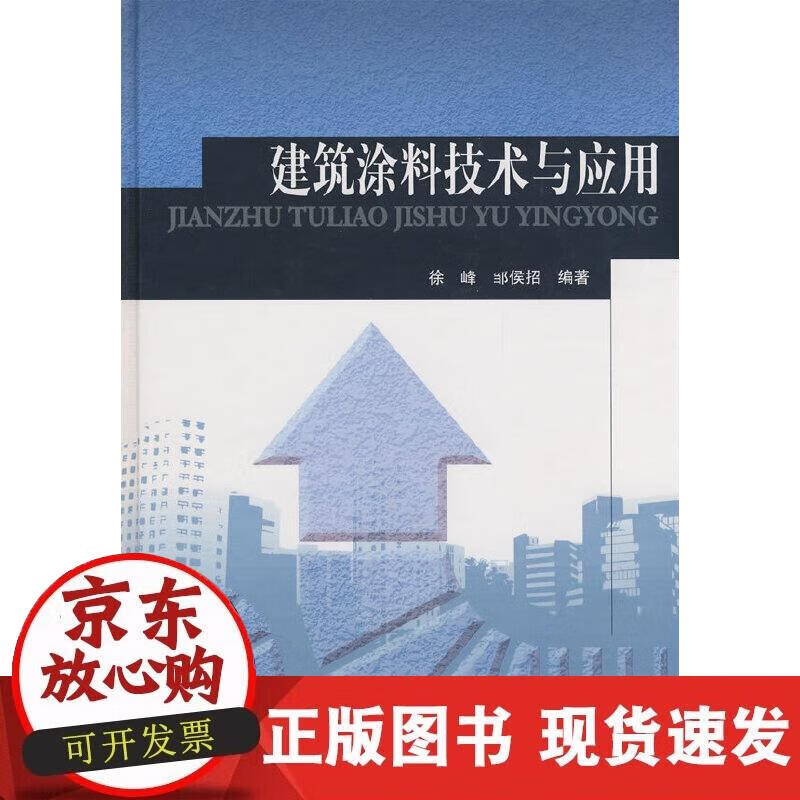【现货】建筑涂料技术与应用