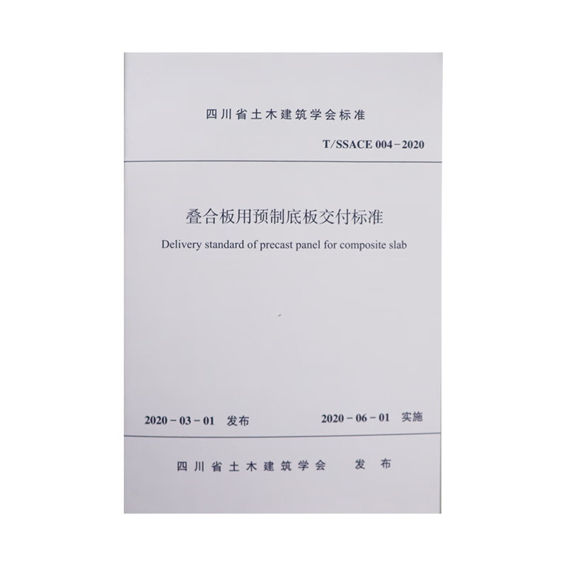 叠合板用预制底板交付标准