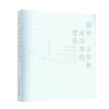 圆形、方形和流线型的建筑