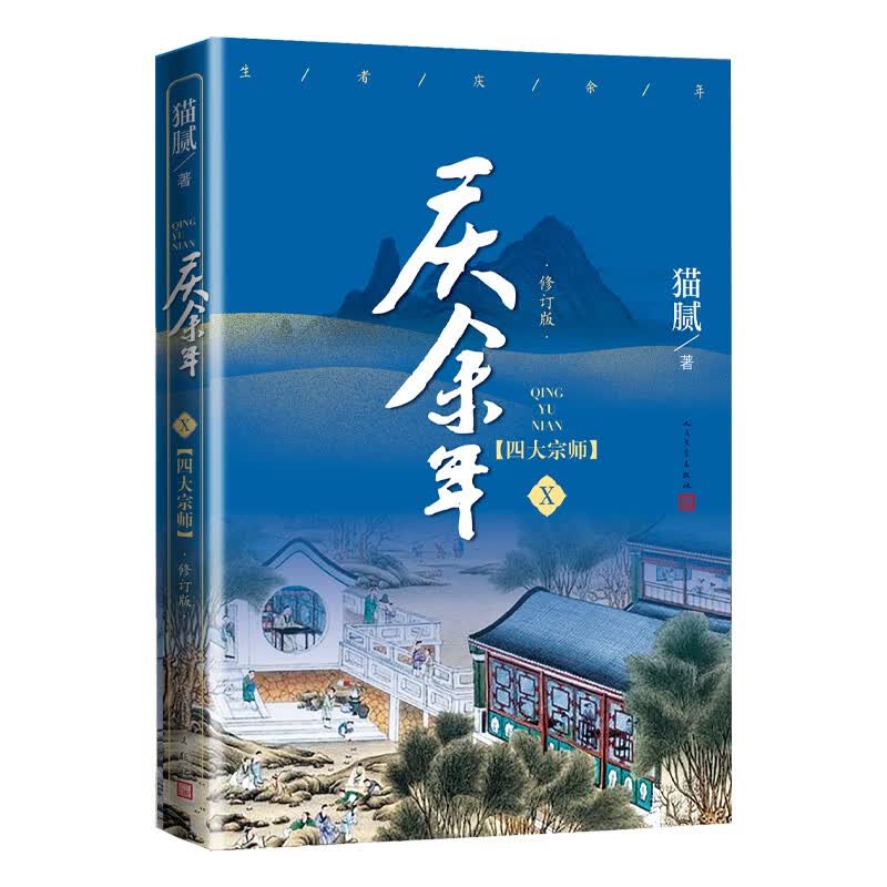 《庆余年·四大宗师》(第十卷-修订版）9787020162215