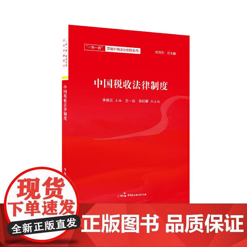 中国税收法律制度