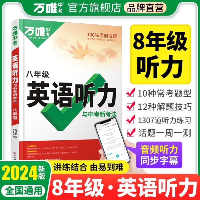 2024新版万唯中考初中英语听力专项训练八年级初二英语听力题型特训人教外研版冀教版专项训练全国通用万维教育旗舰店