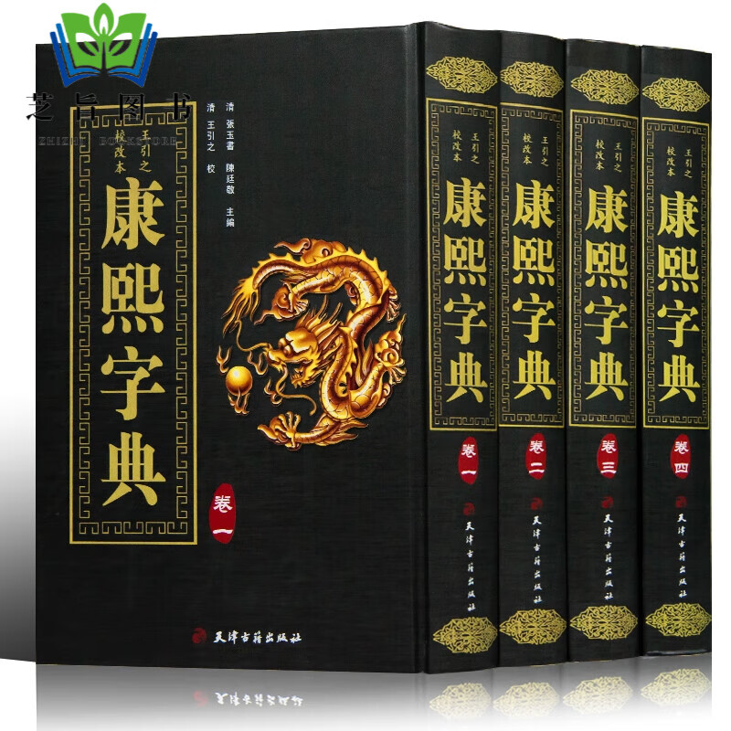 全4册康熙字典 康熙字典老书原版词典 古汉语常用字辞典繁体字生僻字 中华现代大字典套装 商品