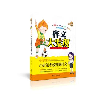 小学生小升初名校押题作文 作文大发现 钟书 著