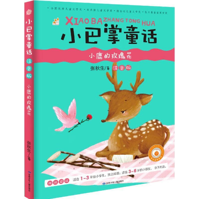 小巴掌童话 张秋生 著