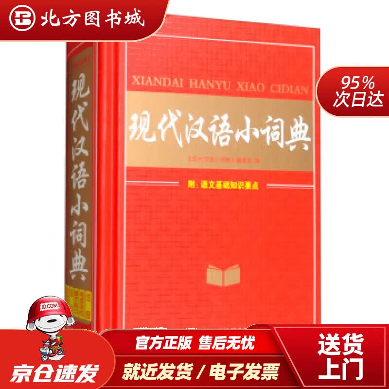 【现货】现代汉语小词典《现代汉语小词典》编委会 北方图书城