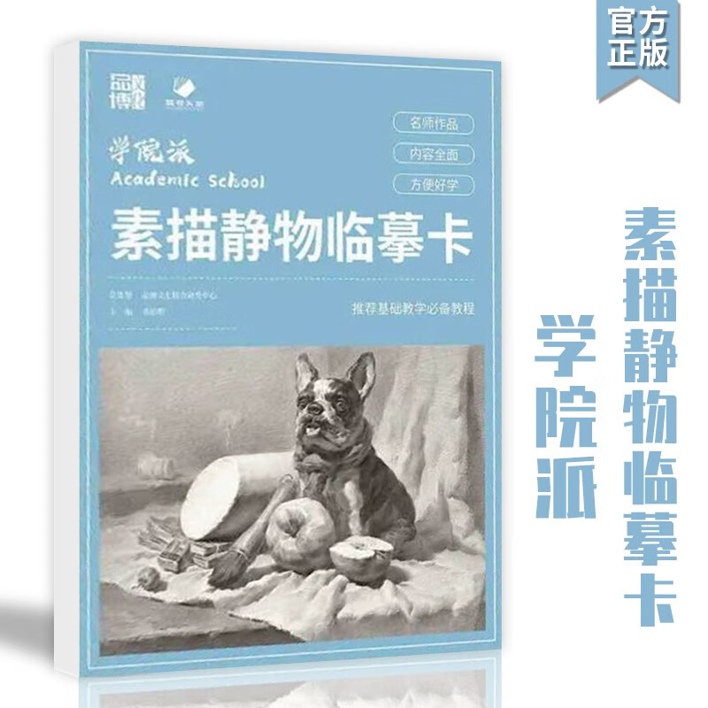 学院派素描静物临摹卡2023品博绘画初学素描临摹卡A4开本52页范画美术专业结构明暗绘画素材卡片盒装艺联考素描书籍 学院派素描静物临摹卡