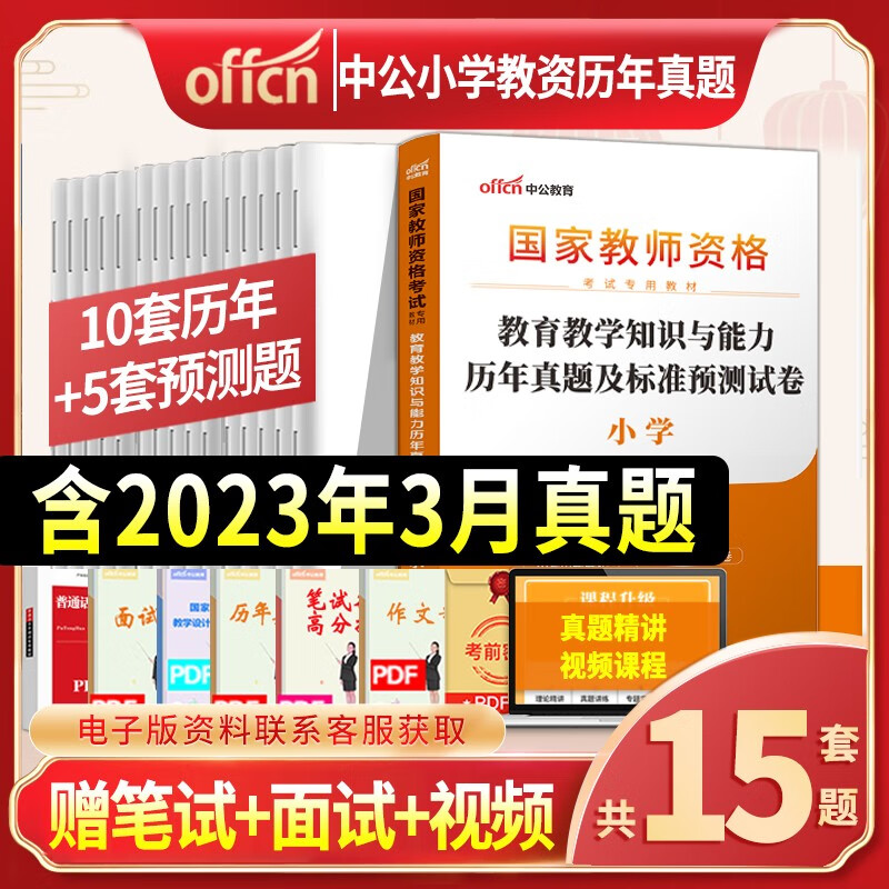 中公教育2023小学教师证资格证教材2023年教师资格小学教资考试用书综合素质教育知识与能力教材真题试卷自选 小学教师资格证考试用书语文数学英语体育音乐美术 教育知识与能力试卷