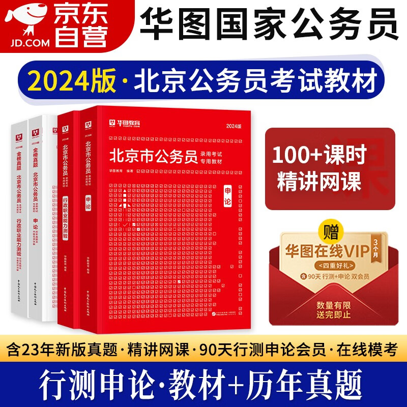【单本包邮】2024年新版华图北京市考公务员考试教材2023 行测+申论 教材+历年真题 4本全套 可搭配粉笔公考行测5000题中公教育预测试卷刷题库