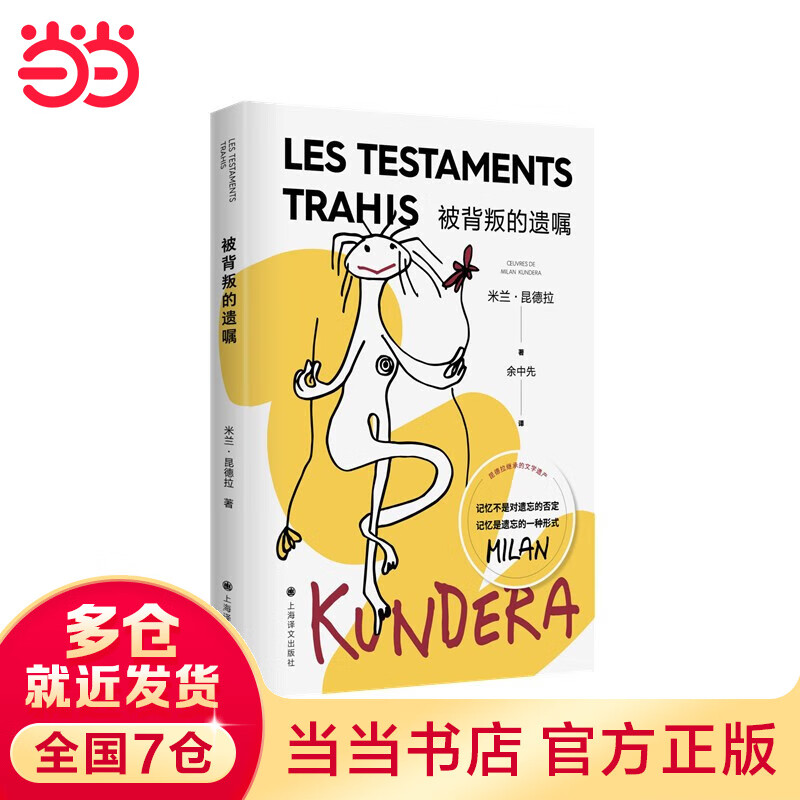 【当当 书籍】米兰·昆德拉作品系列 不能承受的生命之轻 生活在别处  不朽 告别圆舞等代表作套装单册可自选 外国 被背叛的遗嘱 米兰昆德拉