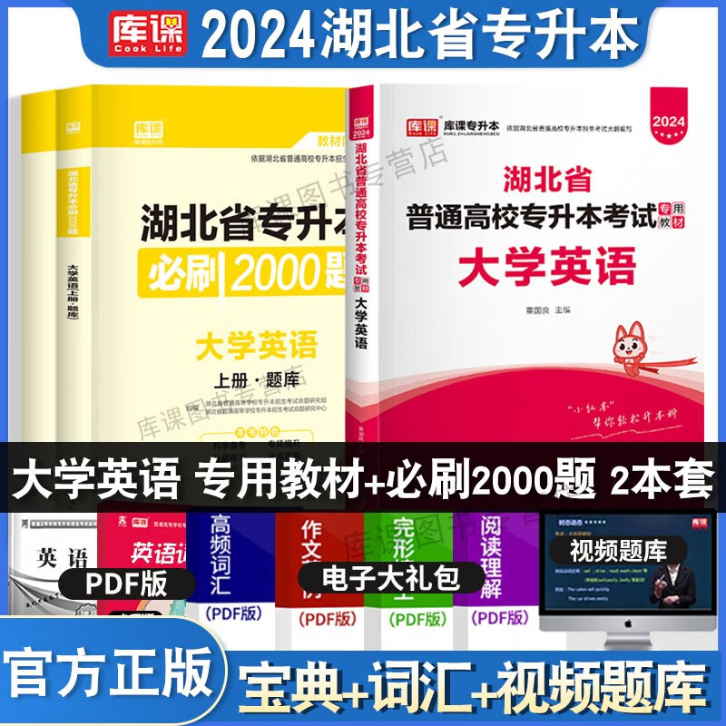库课新版2024湖北专升本考试教材试卷必刷2000题真题试题英语管理学计算机习题集在校统招复习资料 湖北专升本 英语 教材+必刷题