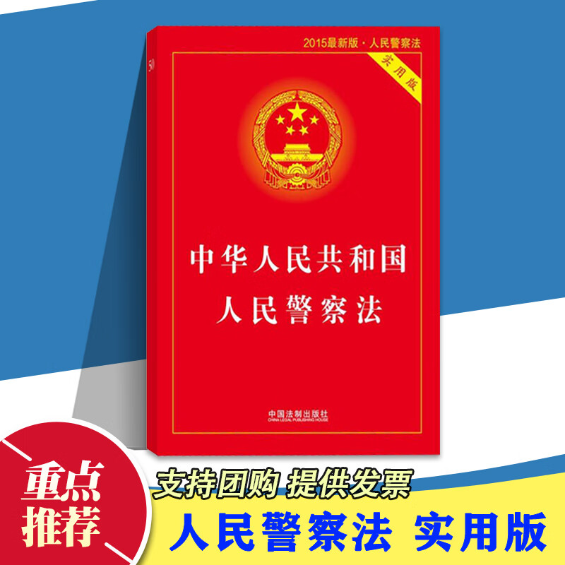 2023适用新版人民警察法 中华人民共和国人民警察法 实用版 新版人民警察法法律法规法条 中国人民警察法书籍 中国法制出版社