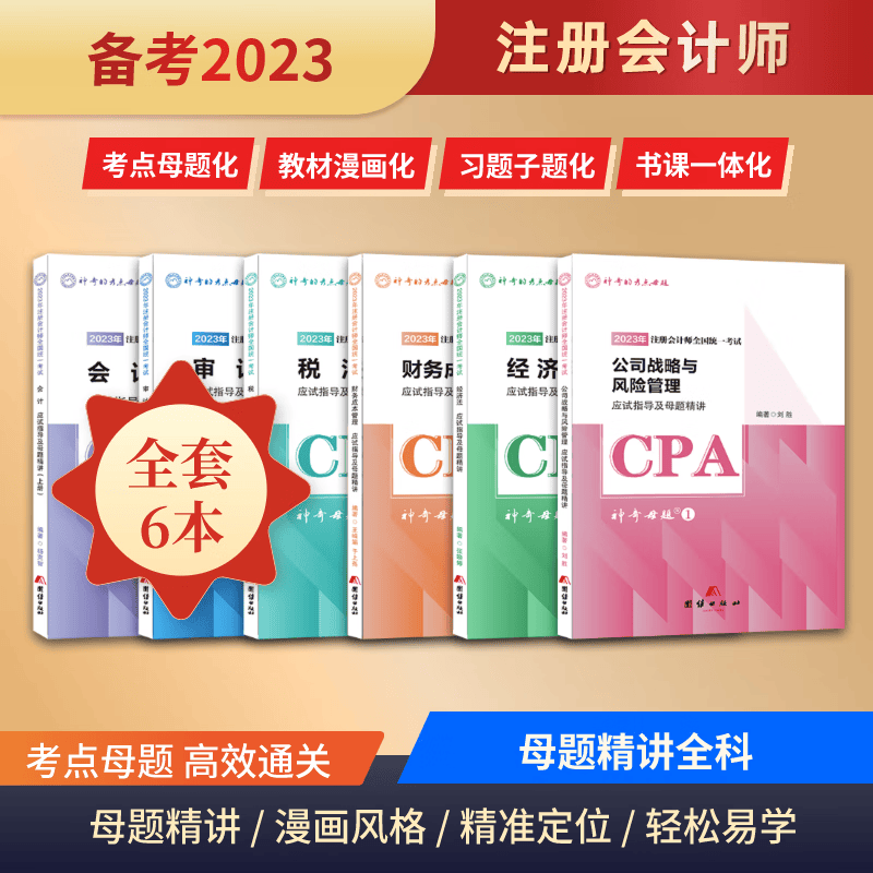2023年注册会计师辅导教材应试指导及母题精讲 复习资料资格证神奇的考点母题2023注会职称考试 注会六册全套