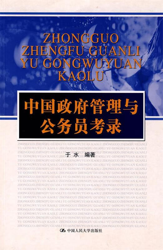 中国政府管理与公务员考录