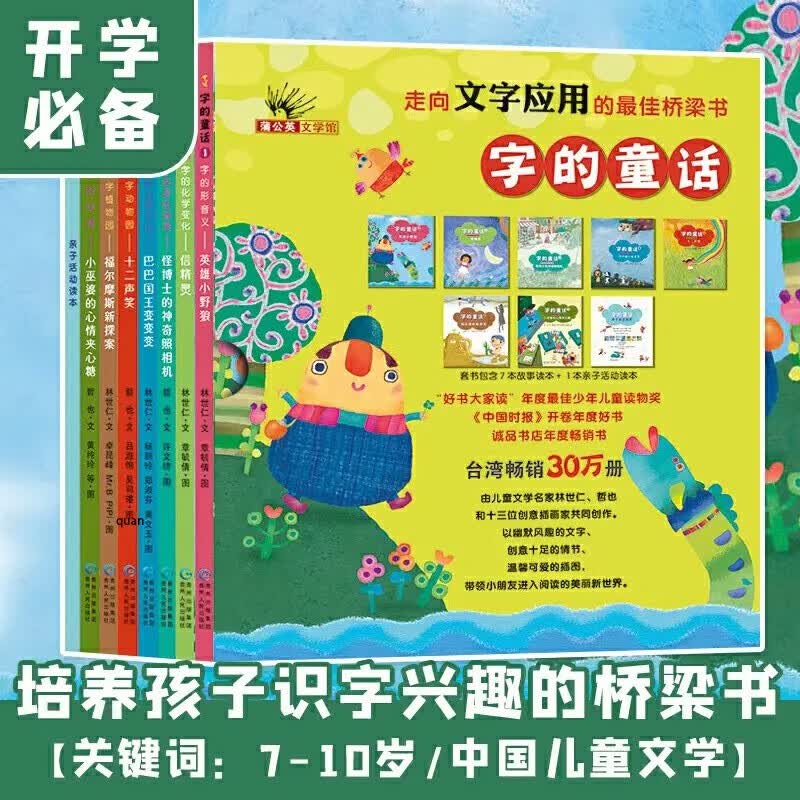 字的童话（全7册）哲也 林世仁编 小野狼+怪博士的神奇照相机+巴巴国王变变变+信精灵 字的童话书非注音版 小学生一二三年级课外书