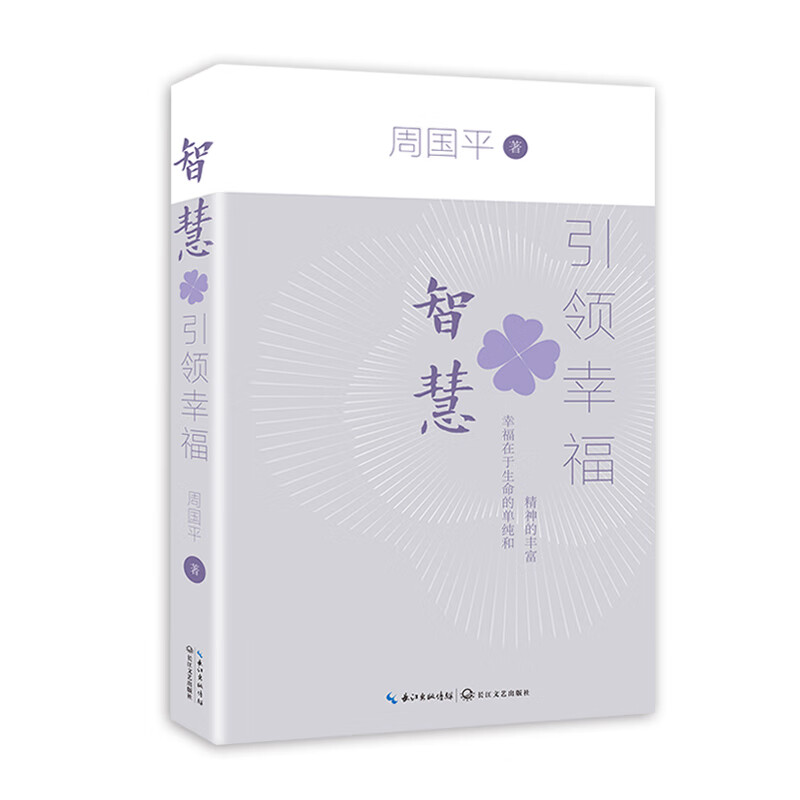 智慧引领幸福：周国平幸福哲思散文集（全新彩插版）