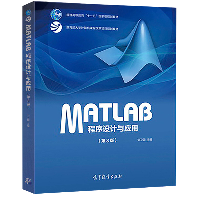 现货 MATLAB程序设计与应用 第3版第三版刘卫国 高等教育出版社