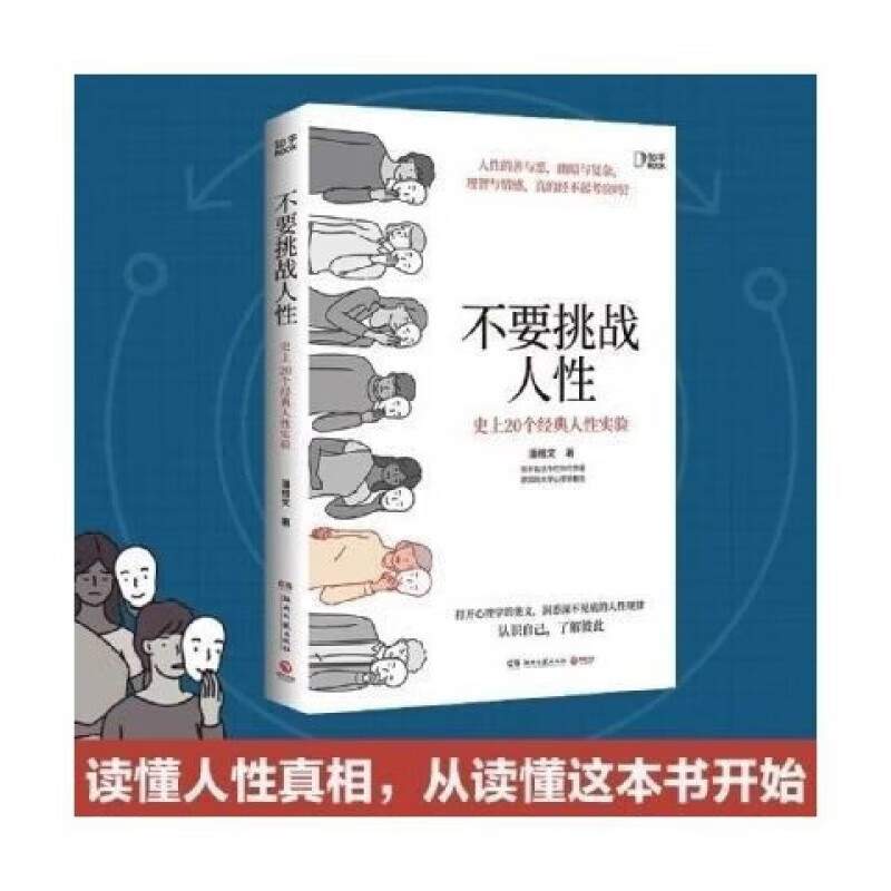 【现货速发】不要挑战人性人性硬核科普讲透人性 不要挑战人性 要挑战人性