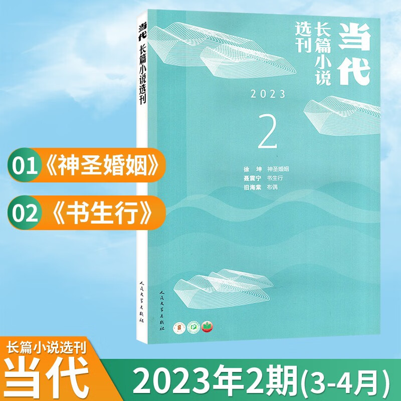 【4期更新】当代长篇小说选刊杂志2023年4期 文学类长篇小说期刊杂志 2023年3-4月 第2期