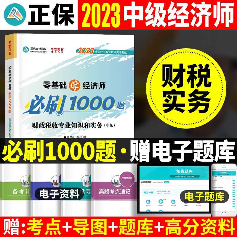 2023中级经济师考试用书 中级经济师2023教材配套题库必刷1000题 中级经济师必刷1000题 中级经济师历年真题试卷 财政税收【必刷1000题】